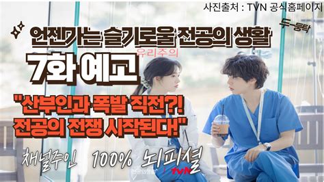 언젠가는 슬기로울 전공의 생활 7회 미리보기 드라마리뷰 드라마예고 언슬전 언젠가는슬기로울전공의생활 Youtube