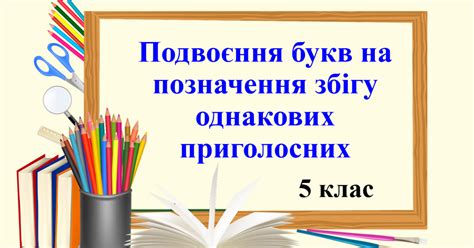 Презентація Подвоєння букв на позначення збігу однакових приголосних 5 клас НУШ Презентація