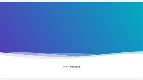 【css】流动波浪页脚 哔哩哔哩