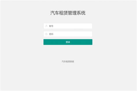 Php毕业设计源码下载基于php（thinkphp）汽车租赁管理系统 毕设网 计算机毕业设计源码毕业设计成品论文下载网