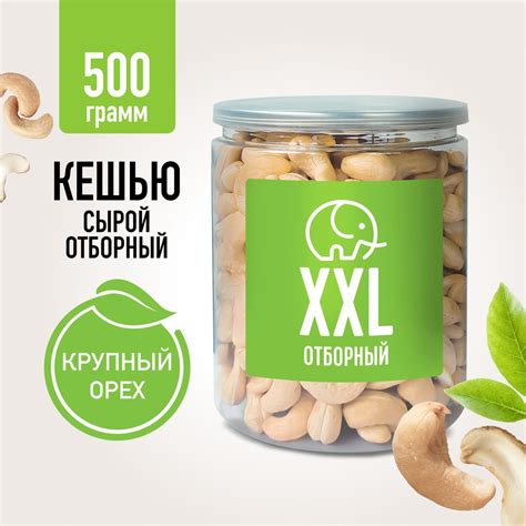 Кешью сырой XXL Зеленый Слон 500 г - купить с доставкой по выгодным ...