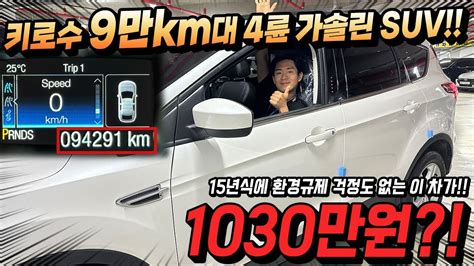키로수 9만km대 주행한 4륜 가솔린 Suv 15년식에 환경규제 걱정도 없는 이 차가 고작 1030만원 ㅣ중고차 카성비