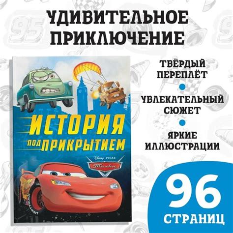 Книга в твёрдом переплёте «Тачки История под прикрытием 96 стр Дисней характеристики и