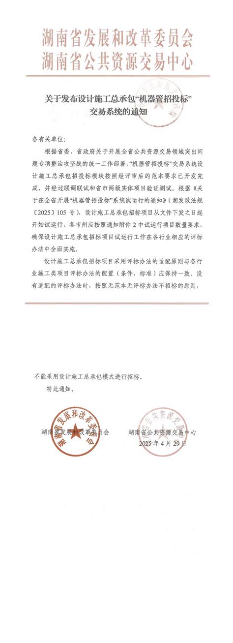 湖南省发展和改革委员会 湖南省公共资源交易中心《关于发布设计施工总承包 机器管招投标”交易系统的通知》 通知公告 市公共资源交易中心