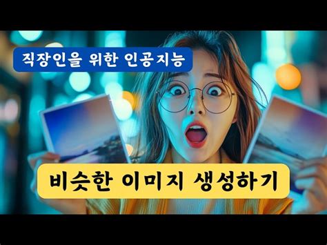 09 직장인 Ai 활용법 진짜 쉬운 비슷한 이미지 만드는 방법