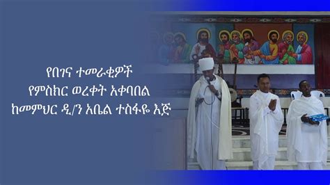 የበገና ተመራቂዎች የምስክር ወረቀት አቀባበል Youtube