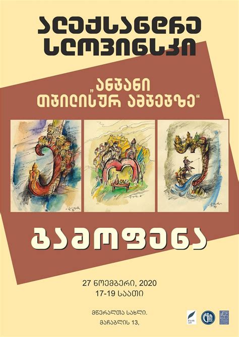 📣 ანბანი თბილისურ ამბებზე 🏛🎨 მწერალთა სახლი და ასოციაცია ქართული შრიფტი წარმოგიდგენთ
