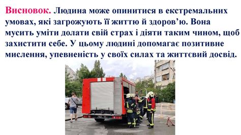 Чинники стресу та чинники в екстремальних ситуаціях Позитивне мислення презентация онлайн