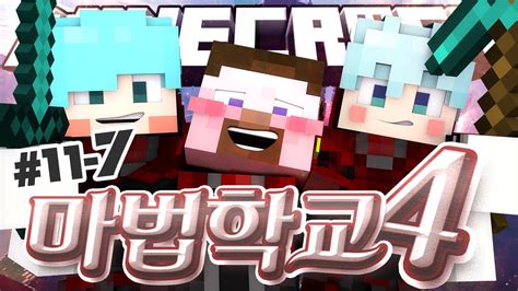 양띵 마법학교 사상 역대급 흥미진진 양띵의 대규모 마인크래프트 컨텐츠 마법학교 시즌4 11일차 7편 마인크래프트 Ars Magica 2 Youtube
