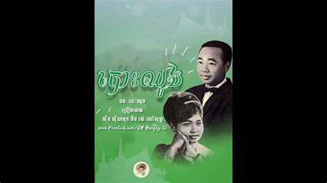 បោះឈូង ស៊ីន ស៊ីសាមុត នឹង រស់ សេរីសុទ្ធា Youtube