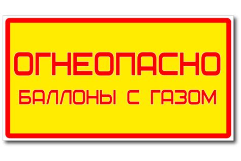 Знак Огнеопасно Баллоны с газом