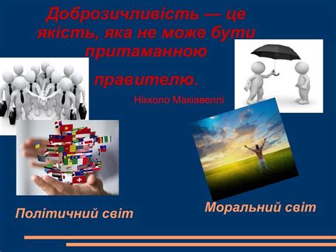 Презентація Концепція „автономної політики” Макіавеллі