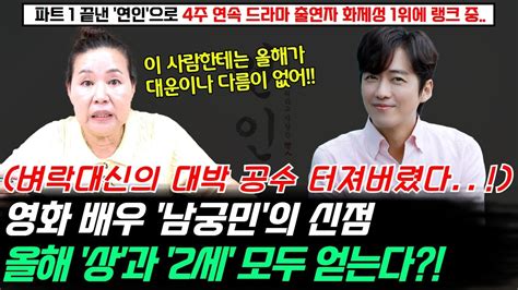 영화배우 남궁민의 신점 파트 1 끝난 연인으로 4주 연속 드라마 출연자 화제성 1위 랭크 중인데 올해 상과 2세를 모두 얻는다는 벼락대신의 대박 공수