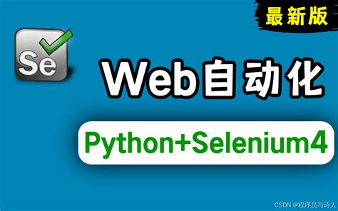 【python爬虫】selenium4新版本使用指南