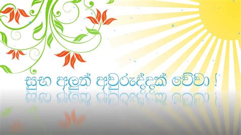 සුභ අලුත් අවුරුද්දක් වේවා Happy New Year Youtube