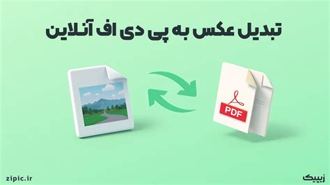 تبدیل عکس به پی دی اف ؛ بهترین ابزار آنلاین