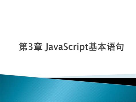 第3章 Javascript基本语句 Ppt Download