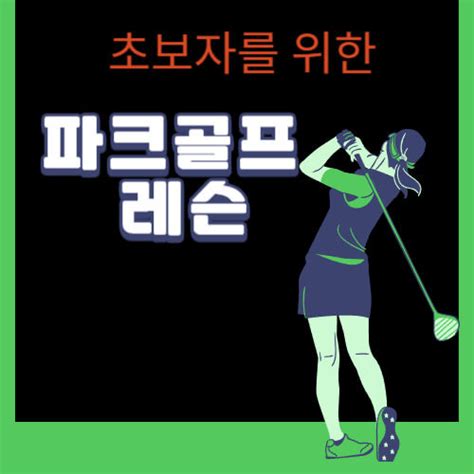 초보자를 위한 파크골프 레슨