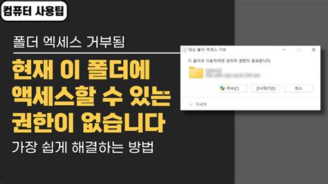 윈도우10 현재 이 폴더에 액세스할 수 있는 권한이 없습니다 해결하는 제일 쉬운 방법 네이버 tv