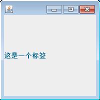 java标签组件与图标JLabel java jlabel CSDN博客