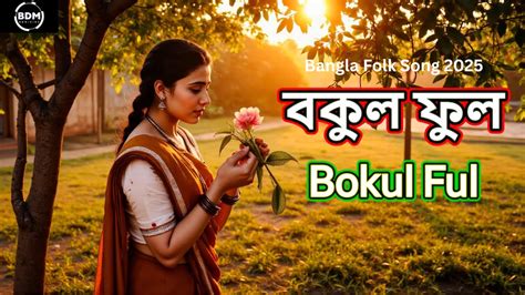 Bokul Ful Bokul Ful বকুল ফুল বকুল ফুল Bangla Folk Song 2025