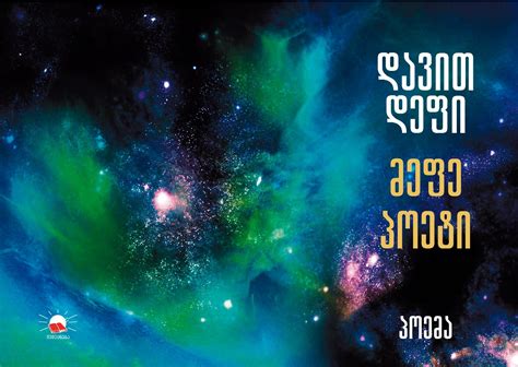 მეფე პოეტი By David Dephy Goodreads