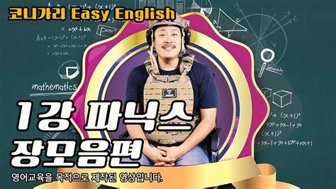코니가리의 쉬운 영어 제 강 파닉스 장모음 YouTube