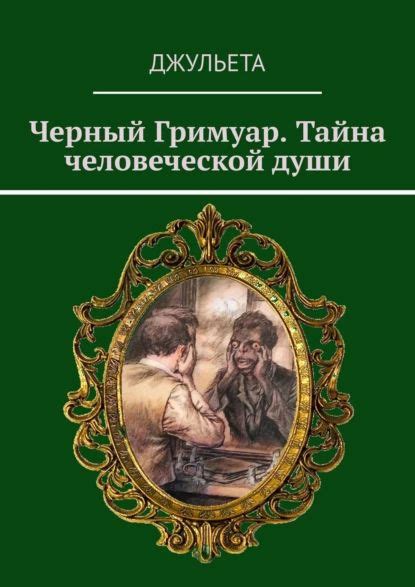 Черный Гримуар. Тайна человеческой души | Джульета | Электронная книга ...