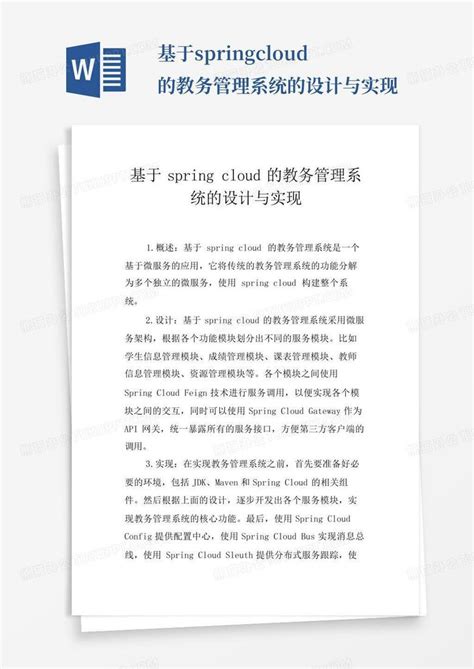基于springcloud的教务管理系统的设计与实现 Word模板下载编号qknrggby熊猫办公