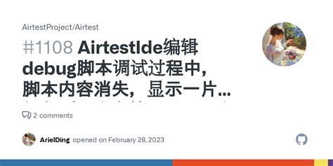 Airtestide编辑debug脚本调试过程中，脚本内容消失，显示一片红色（原本有接近300行脚本） · Issue 1108