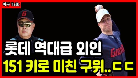 야구talk 롯데 자이언츠 역대급 외인 등장 구속 증가 이유는 야구 프로야구 Kbo 롯데자이언츠 Youtube