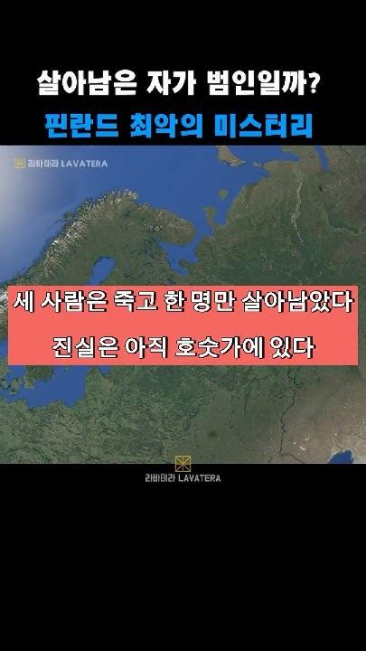 살아남은 자가 범인일까 핀란드 최악의 미스터리ㅣ 보도호사건 미스터리사건 실화사건 미제사건 미스터리쇼츠 공포실화 쇼츠추천 범죄실화 사건사고 Youtube