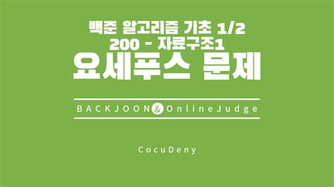 백준 알고리즘 기초 1 2 200 자료구조1 1158번 요세푸스 문제