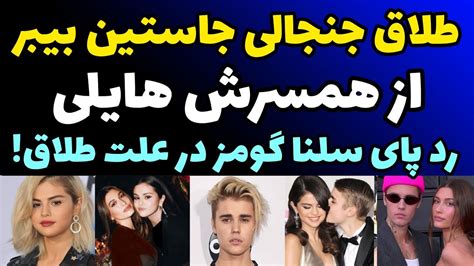 جدایی جاستین بیبر از همسر هایلی بیبر با رد پای سلنا گومز علت طلاق