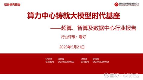 《智算及数据中心行业报告：算力中心铸就大模型时代基座》【 Pdf下载 】网页链接 科大讯飞 Sz002230 佰 雪球