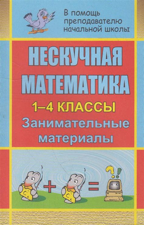 Нескучная математика 1 4 классы занимательные материалы купить с