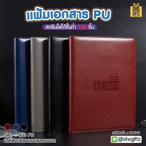 แฟ้มเอกสาร Pu สกรีนชื่อ สกรีนโลโก้ ทำเป็นของพรีเมี่ยมได้
