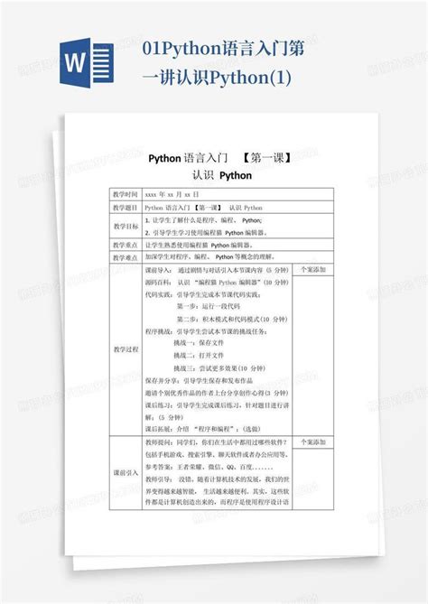 01 python语言入门第一讲 认识python 1 word模板下载 编号qdmkobgr 熊猫办公
