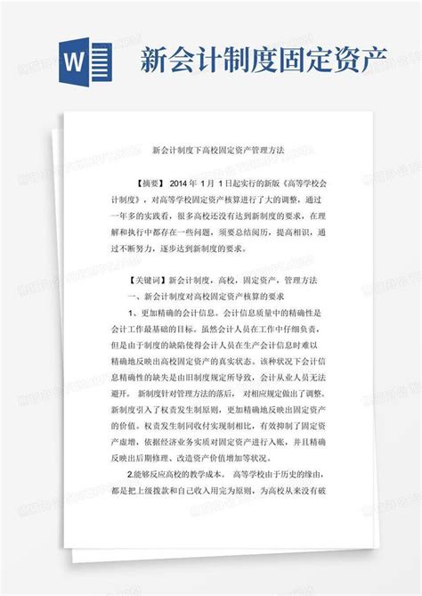 新会计制度下高校固定资产管理办法word模板下载编号lxnrjkmj熊猫办公 新会计制度下高校固定资产管理办法word模板下载编号lxnrjkmj熊猫办公