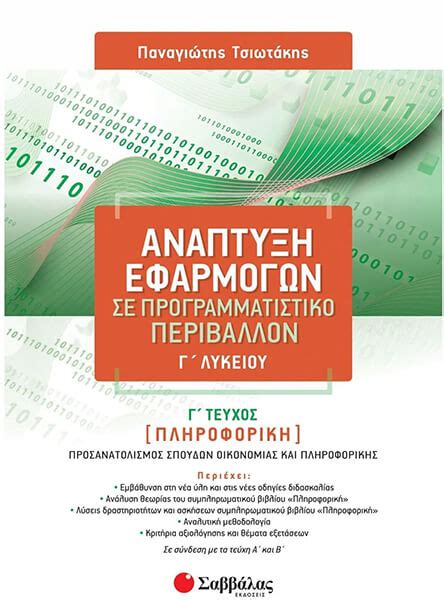 Αναπτυξη Εφαρμογων Σε Προγραμματιστικο Περιβαλλον Γ Λυκειου Γ Τευχος