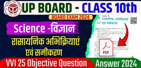 Up Board 10th Science Objective Question Answer 2024 रासायनिक अभिक्रियाएं एवं समीकरण