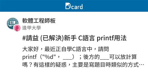 請益 已解決新手 C語言 Printf用法 軟體工程師板 Dcard 請益 已解決新手 C語言 Printf用法 軟體工程師板 Dcard