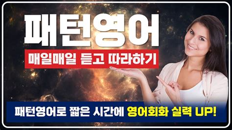 필수 패턴영어 30문장 패턴영어로 영어회화 걱정 끝 L 패턴영어로 짧은 시간에 영어회화 실력 Up L 패턴영어로 영어회화 말문이 트인다 Youtube