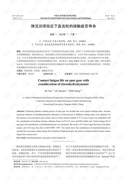 弹流润滑对直齿轮接触疲劳寿命的影响分析 csdn文库