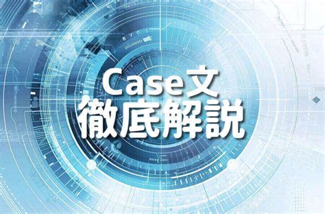 Pythonで実現Case文代わりの つの手法とその使い方詳解 Japanシーモア