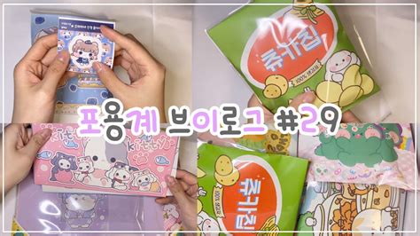 🤍포용계 브이로그 29🤍 성인포용계 뽀시락asmr 포장용품 포용계 택배깡 Asmr 포용랜박 당근마켓 브이로그 문구판매 포장영상 Youtube