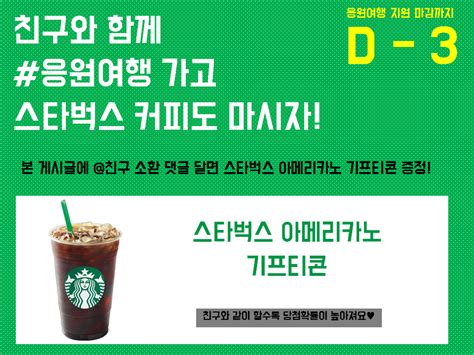 Korea Team 2016 코리아팀 이벤트 4탄 코리아팀이 팡팡 쏜다 친구소환하고 스타벅스