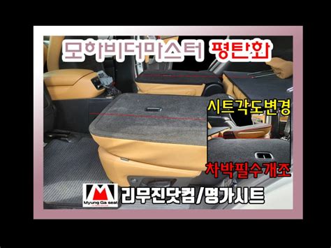 리무진닷컴and명가시트모하비 더 마스터 구리남양주 평탄화 전문업체의 차박차박캠핑차크닉차박개조캠핑카개조2열 시트 평탄화