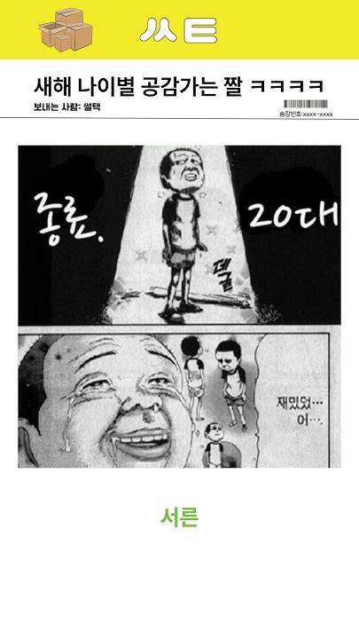 새해 나이별 공감가는 짤 모음 ㅋㅋㅋㅋ 쇼츠 웃긴영상 웃긴짤 유머 새해 Youtube