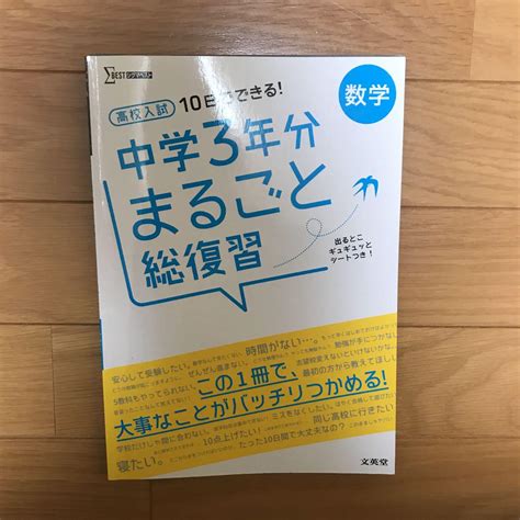 高校入試10日でできる中学3年分まるごと総復習数学 メルカリ